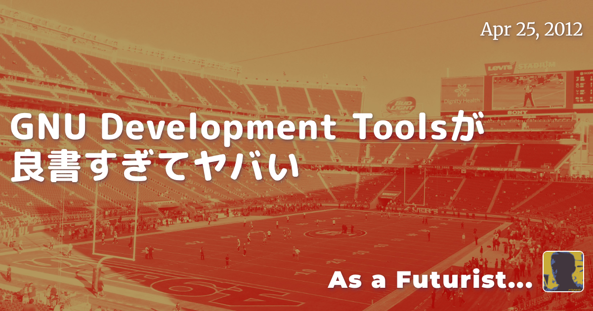 GNU Development Toolsが良書すぎてヤバい - As a Futurist...
