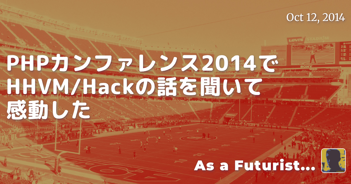 PHPカンファレンス2014でHHVM/Hackの話を聞いて感動した - As a Futurist...